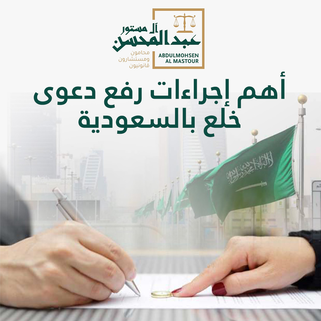 أهم إجراءات رفع دعوى خلع بالسعودية المحامي عبد المحسن آل مستور